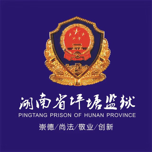 湖南省坪塘监狱
